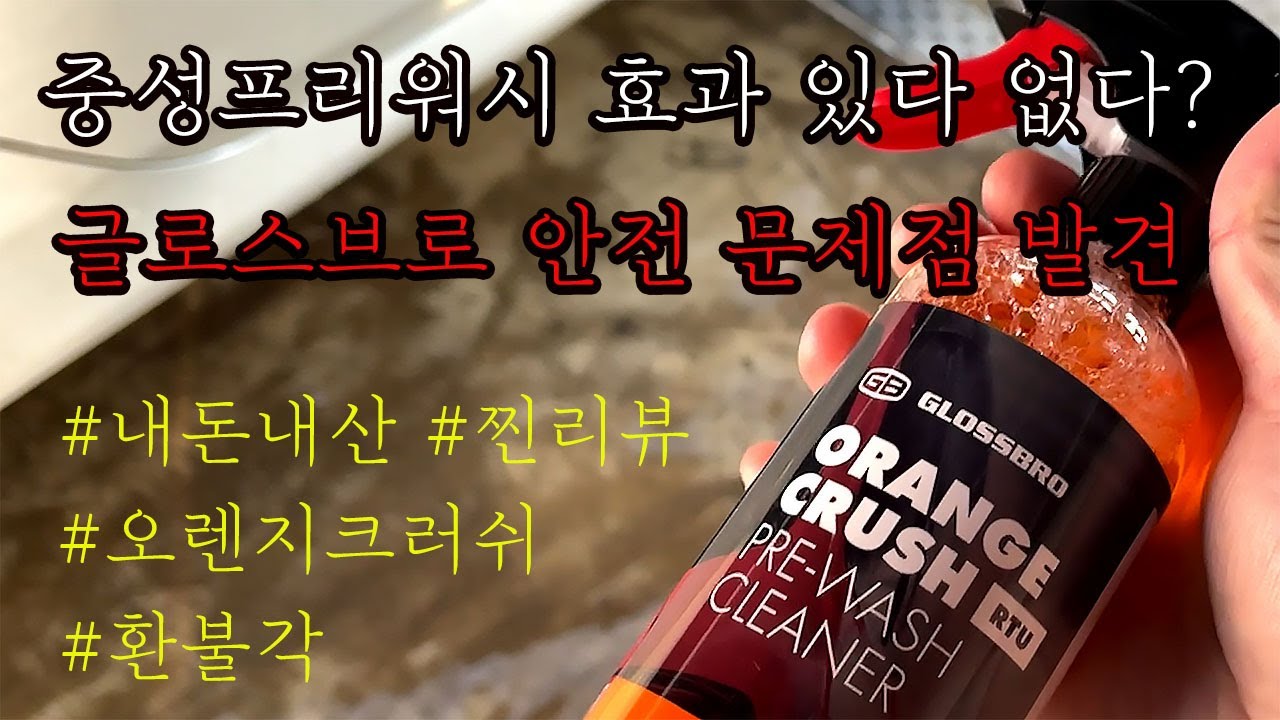 프리워시 효과는 글로스브로 오렌지크러쉬 리뷰 세차용품셀프세차디테일링 Youtube