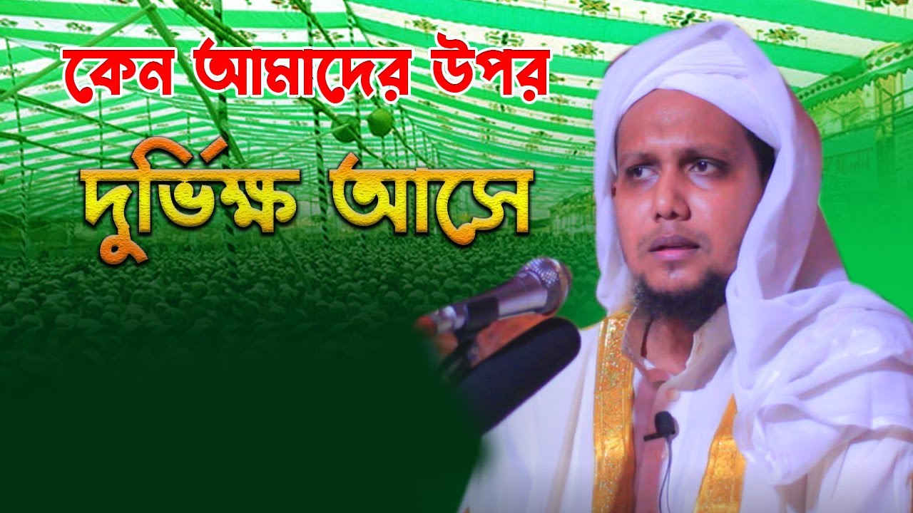 কেন আমদের উপর আজ এই দুর্ভিক্ষ | মুফতি রুহুল আমিন নোমানী Mufti Ruhul ...