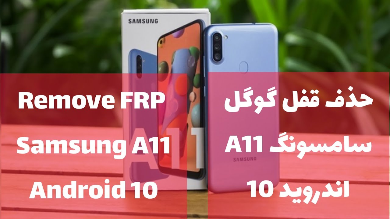 Remove FRP Samsung A11|حذف قفل گوگل سامسونگ آ یازده - YouTube