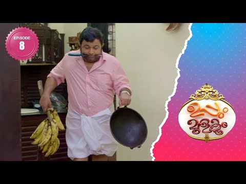 ഓരോ ദിവസം ഓരോ പ്രശ്നങ്ങൾ ഉണ്ടാക്കാതെ ബാലുവിന് കിടന്നുറങ്ങാൻ കഴിയില്ല  | Uppum Mulakum 2│EP# 08