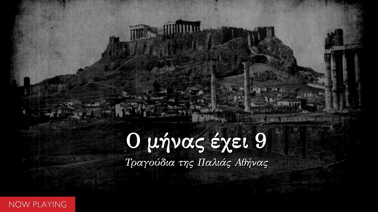 Και ο μήνας έχει 9 - Τραγούδια της παλιάς Αθήνας (Compilation//Official ...