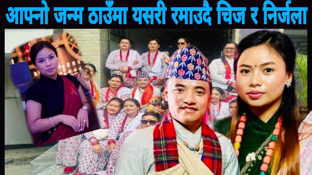 गोरखा मै रमाउदै निर्जला चिज गुरुङ rodhi barsik utsab program ma darsak lai manoranjan dida - YouTube