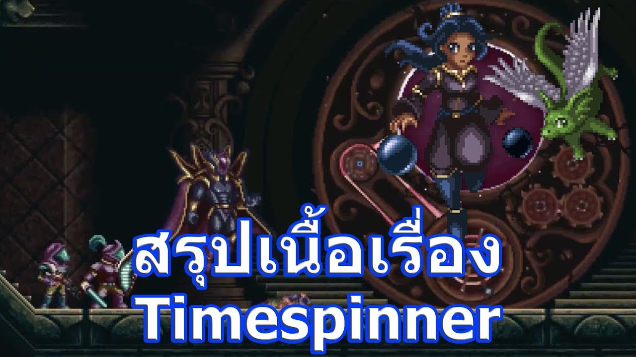 สรุปเนื้อเรื่องเกม Timespinner ใน 7 นาที !! - YouTube