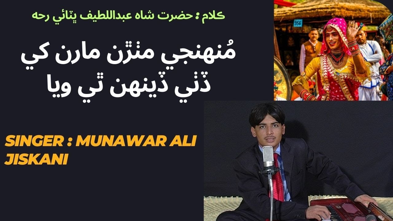 muhnje mithran marun Lyrics Hazrat Shah Abdul Latif Bhittai singer ...