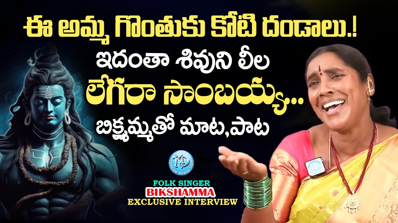 Legara Sambayya Song Singer Bikshamamma Exclusive Interview Folk Singer ...
