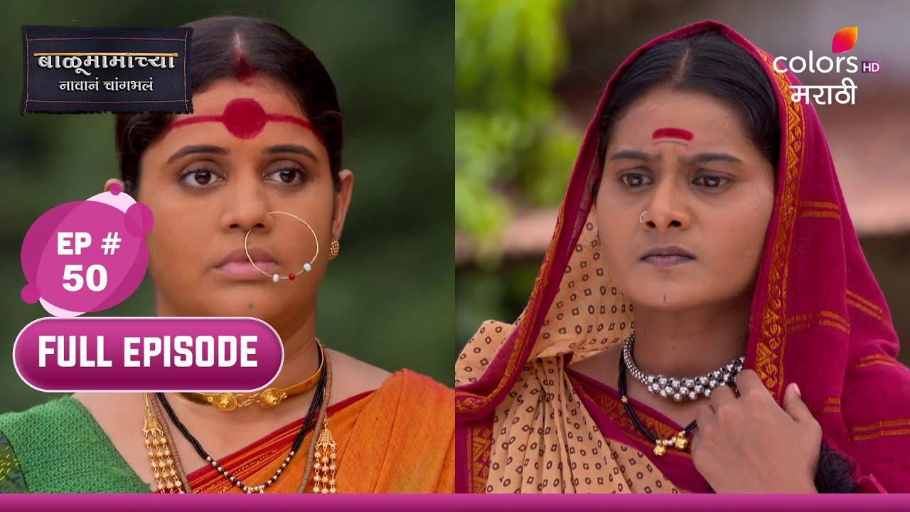 Balumama Chya Navan Chang Bhala | बाळूमामाच्या नावानं चांगभलं | EP 50 ...