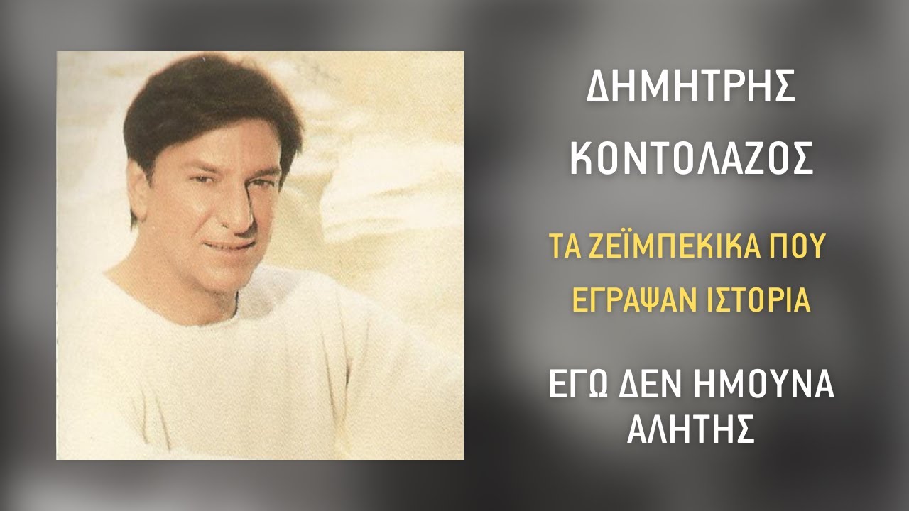 Δημήτρης Κοντολάζος - Εγώ Δεν Ήμουνα Αλήτης | Official Audio Release ...