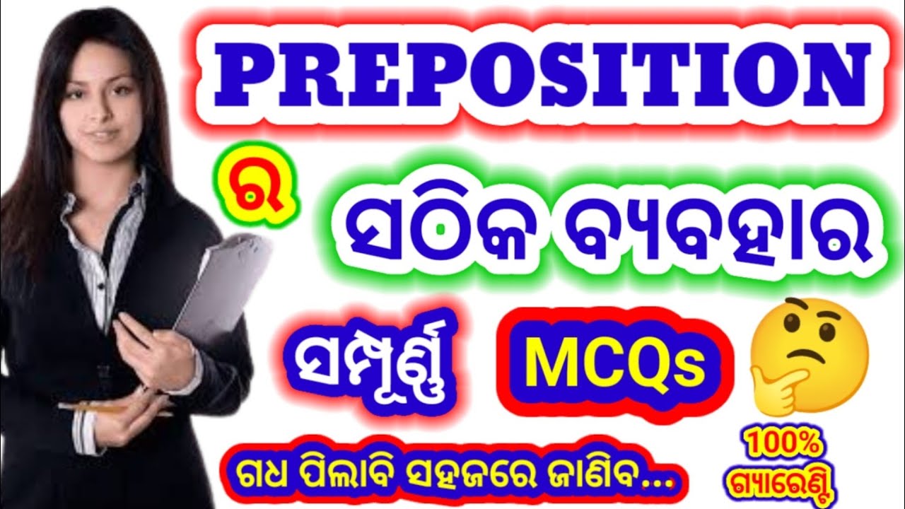 PREPOSITION ଗୁଡିକ ର ବ୍ୟବହାର//USE OF PREPOSITIONS//ENGLISH GRAMMAR "PREPOSITION"//PREPOSITION'S ...