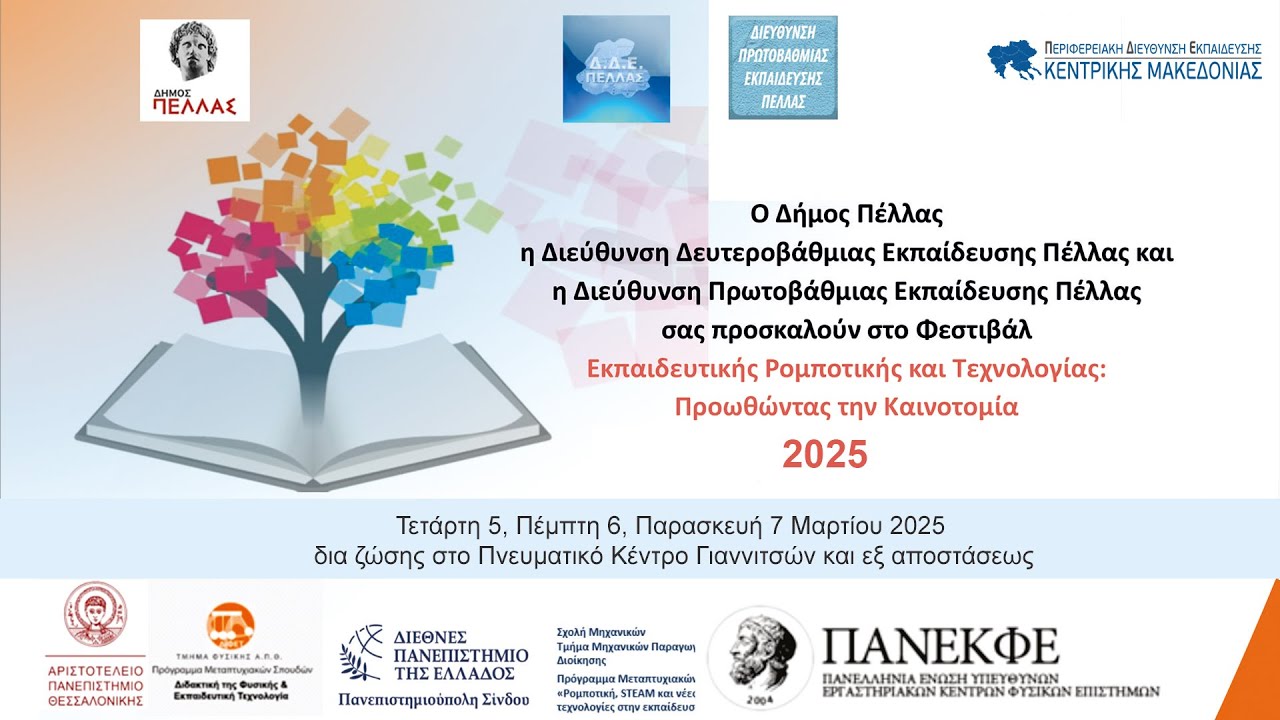 Πέμπτη 6 Μαρτίου. Φεστιβάλ Εκπαιδευτικής Ρομποτικής & Τεχνολογίας ...