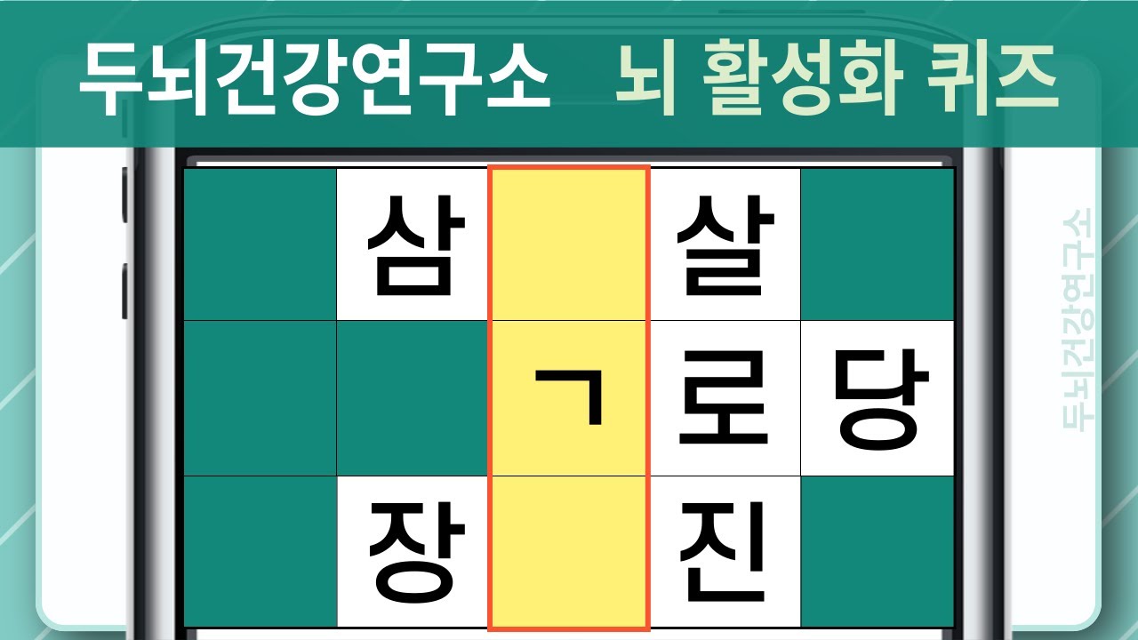 두뇌건강연구소 1097 뇌 활성화로 건강한 뇌를 유지하세요 단어퀴즈 낱말퀴즈 치매예방퀴즈 치매예방 숨은단어찾기