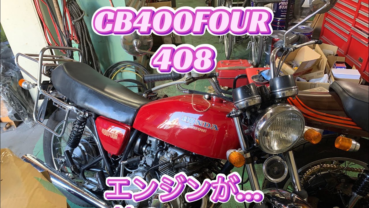 ヨンフォア エンジン終わってる…仕入れたヨンフォアのエンジンが… - YouTube