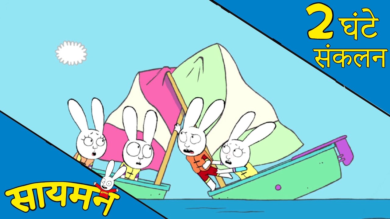 Simon Super Rabbit *संकलन 2 घंटे* - सुपर प्यारा रैबिट [बच्चों के लिए ...