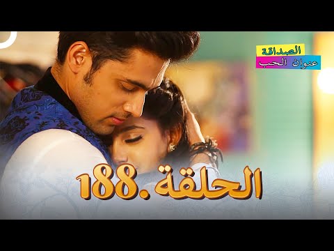 الصداقة عنوان الحب الحلقة 188