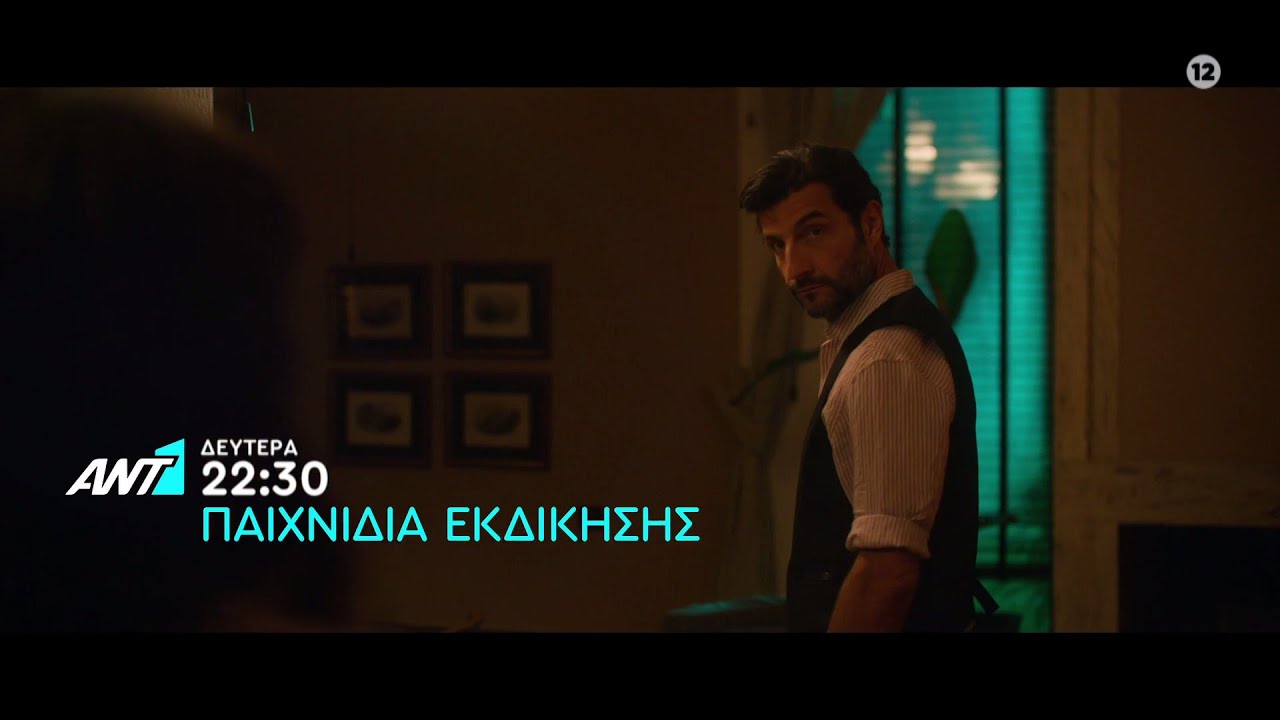 Παιχνίδια Εκδίκησης – Δευτέρα στις 22:30 - YouTube