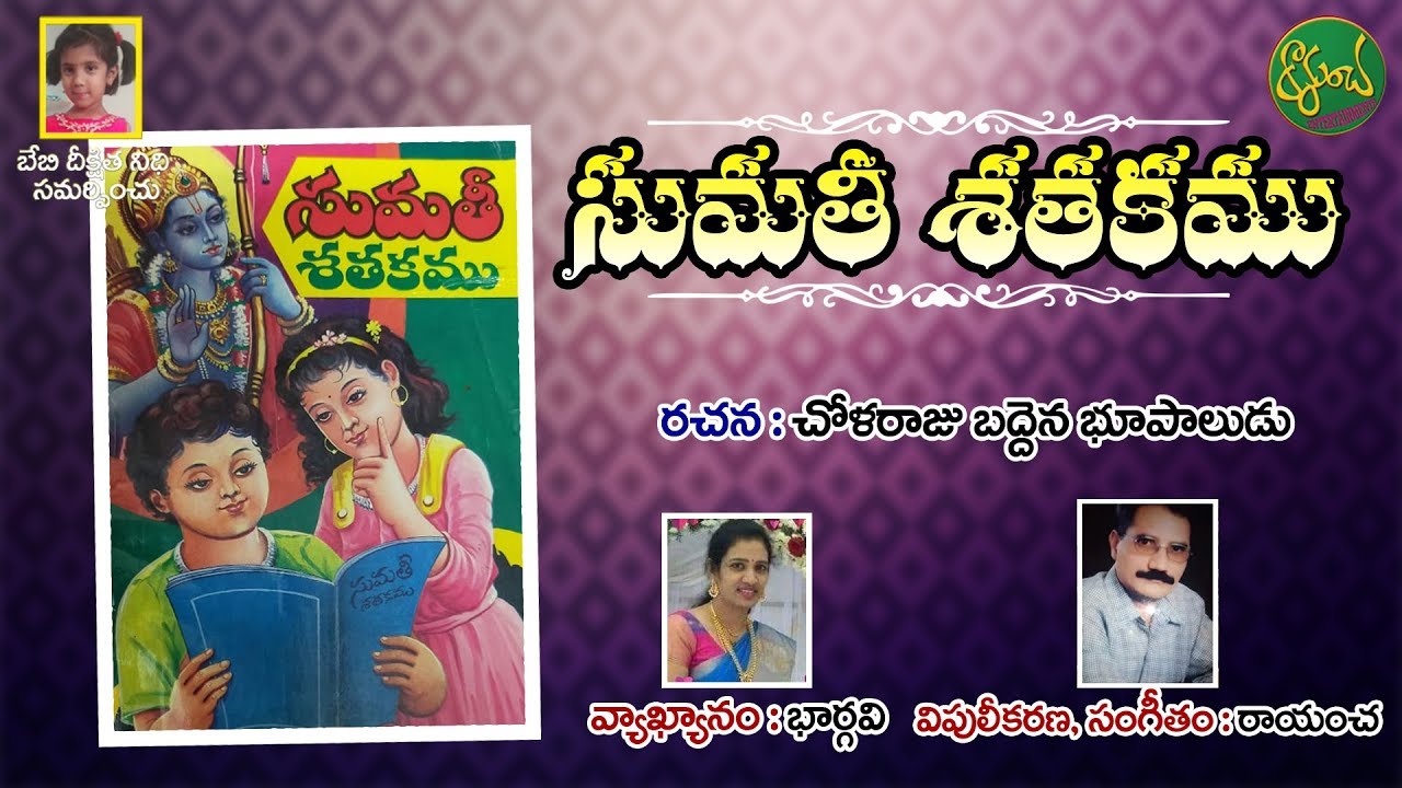 Sumathi Satakam | సుమతీ శతకం | Baddena Bhupaludu | Bhargavi | Rayancha ...