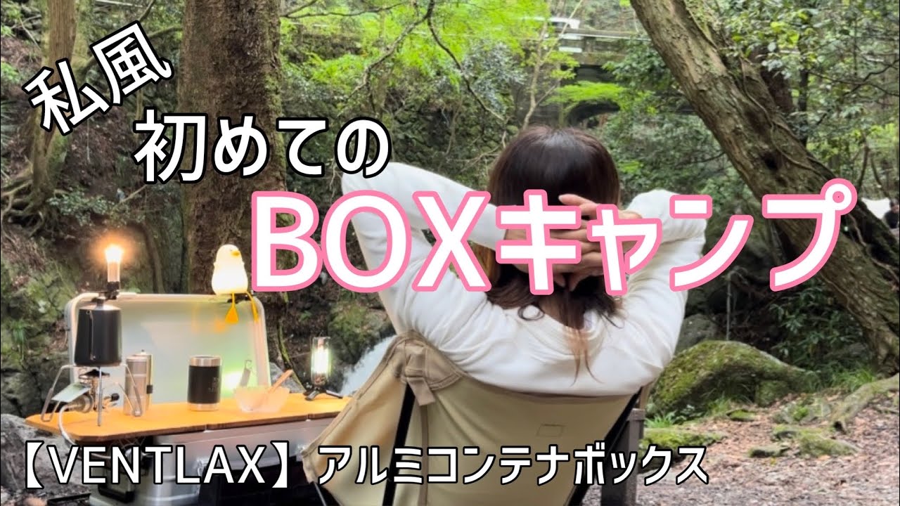 【ボックスキャンプデビュー】VENTLAXアルミコンテナボックスをカスタマイズ - YouTube
