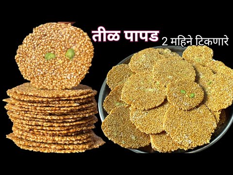 तीळ पापड | 1 वाटी तिळापासून कुरकुरीत ढीगभर पापड |Til Papad Recipe # ...