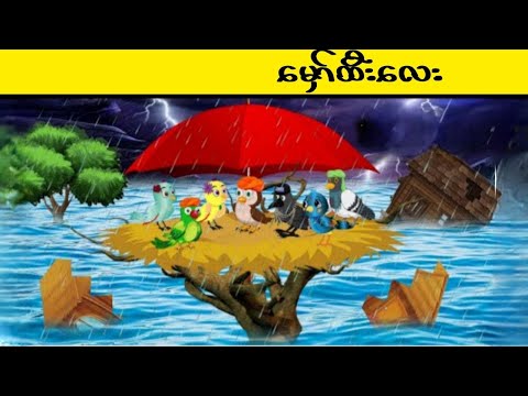 မှော်ထီးလေး#ကာတွန်းကားများ #မြန်မာကာတွန်း #ငှက်ကာတွန်း#birdvillage