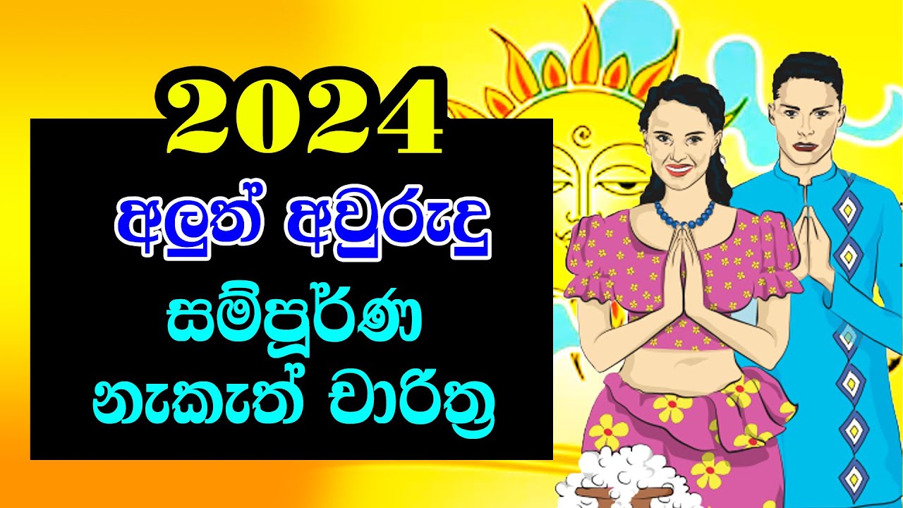 Happy New Year 2024 | අලුත් අවුරුදු නැකෑත් සීට්ටුව | Sinhala Avurudu ...