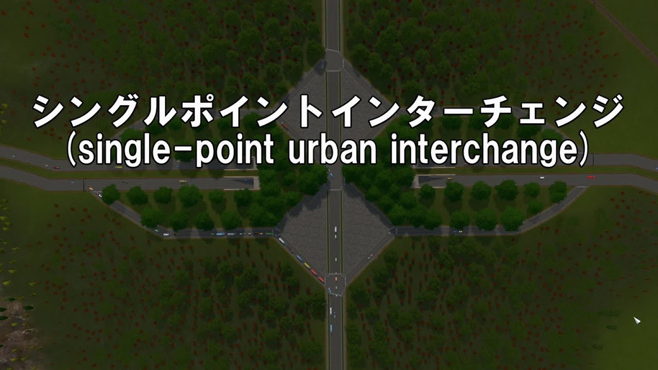 シティーズスカイラインズ シングルポイントインターチェンジの作り方（Single-point urban Interchange ...