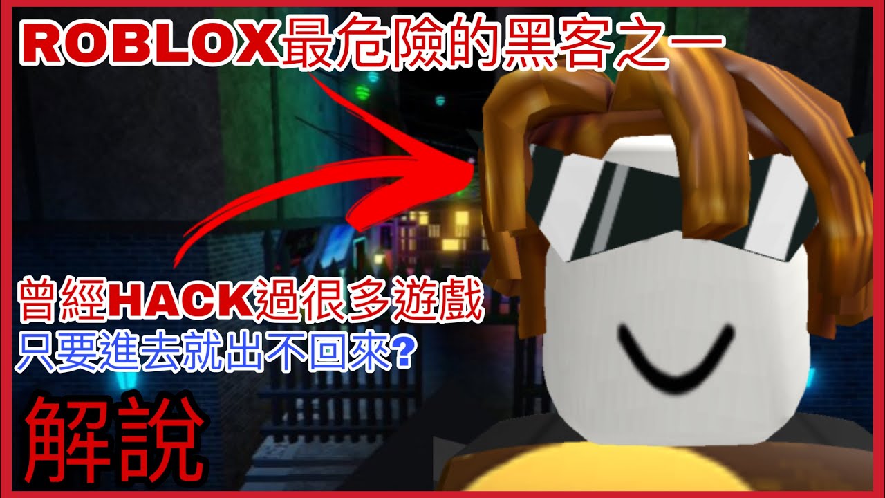 Roblox最危險的黑客之一Tubers93最故事|曾經HACK過很多遊戲?|解説 - YouTube