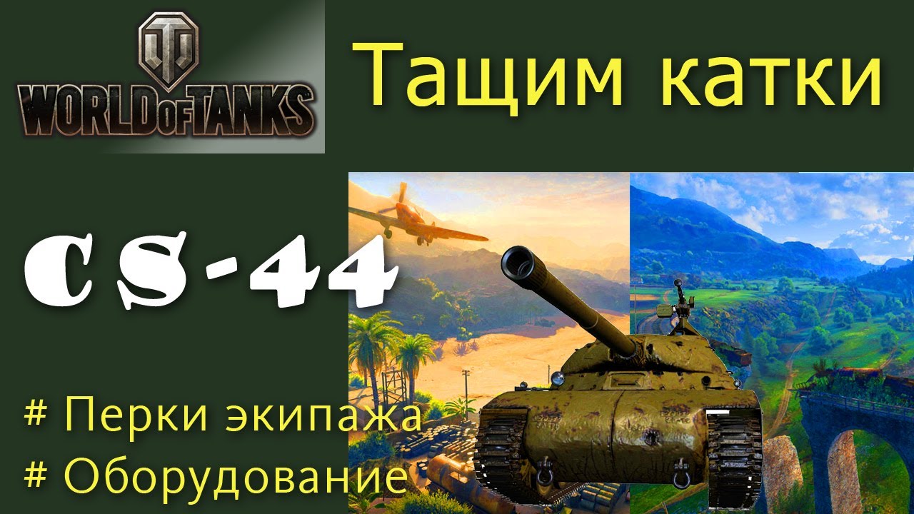 CS44 средний танк 7 уровня Польши gameplay shorts - YouTube