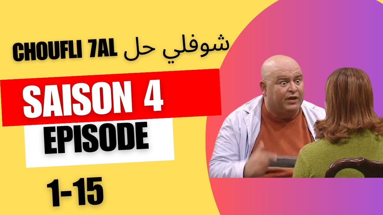 choufli hal saison 4 sans générique PART 1 مسلسل شوفلي حل - الموسم 2008 ...