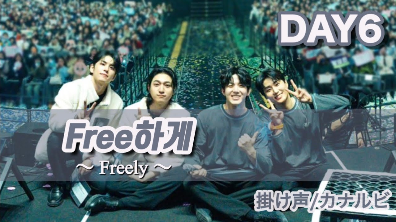 【掛け声/カナルビ】 DAY6 Free하게 (Freely) - YouTube