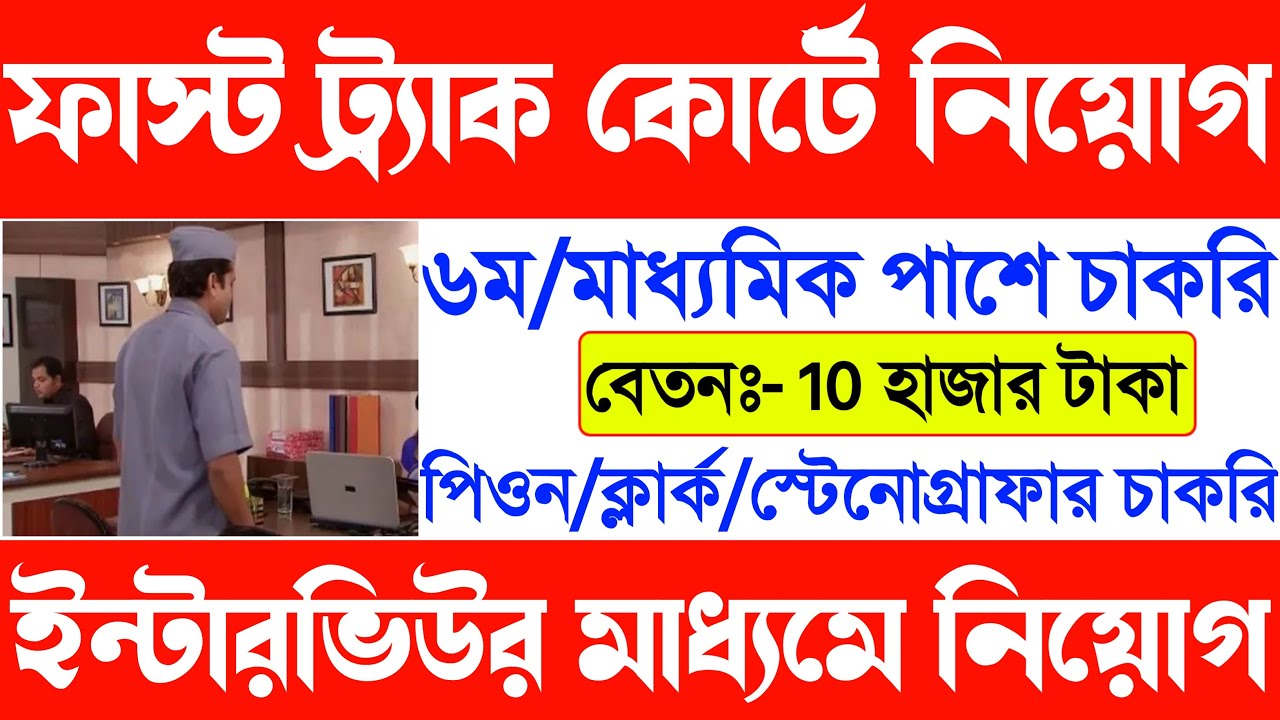 WB Fast Track Court Recruitment 2023 | Direct Recruit | Group D Job|District Judge Court Job ...