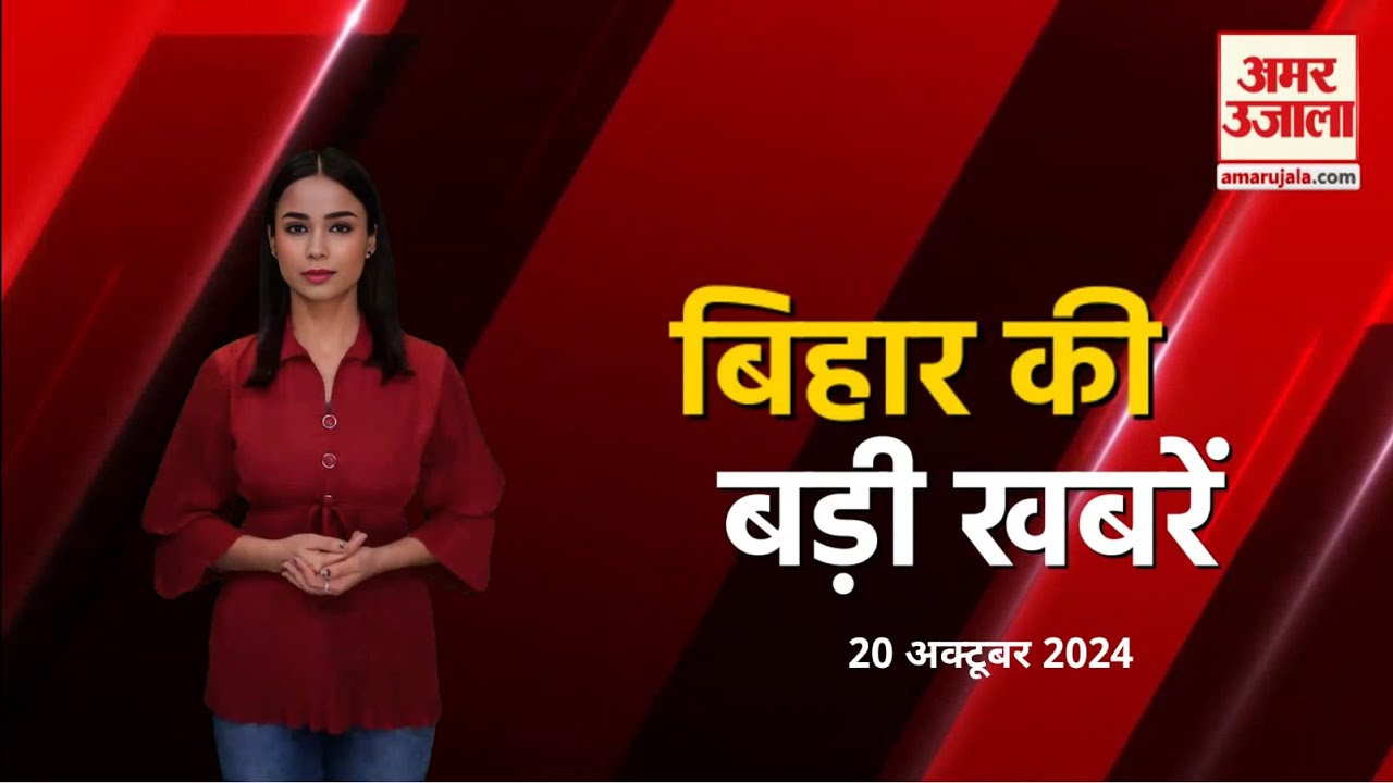 Bihar Bulletin: बिहार की बड़ी खबरें | Top 5 News of Bihar | Bihar Today ...