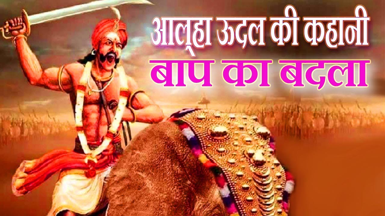 aalha | aalha udal | बाप का बदला | आल्हा ऊदल की कहानी | aalha udal ki ...