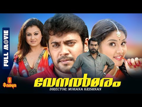 Venalmaram Malayalam Movie | Bala, Lakshana, Sona Heiden | Watch Online Malayalam Drama Movies