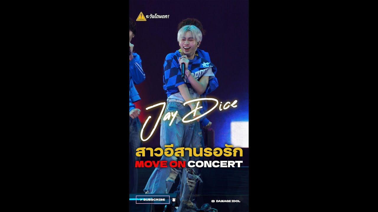 [4K Fancam] JAY DICE - สาวอีสานรอรัก @ Move On Concert #ระวังโดนตก ...