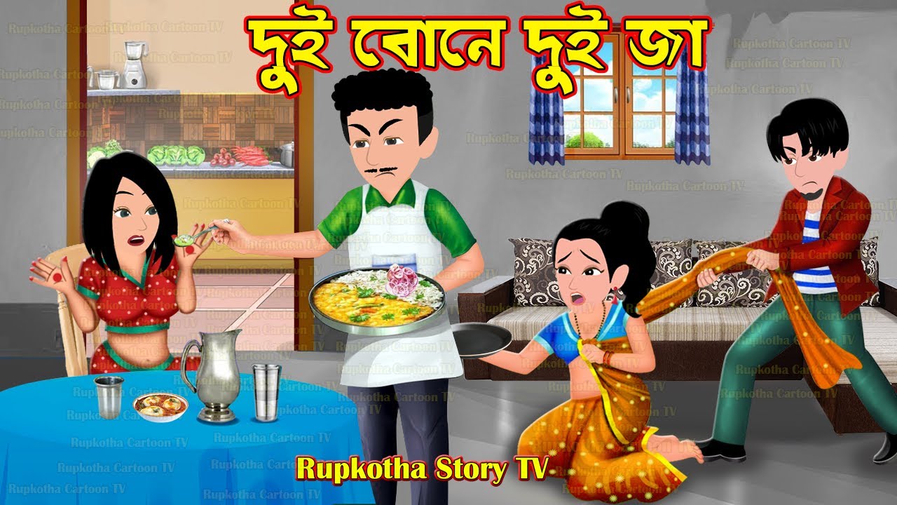 দুই বোনে দুই জা Dui Bone Dui Ja | Cartoon Bangla Cartoon | Plane ...