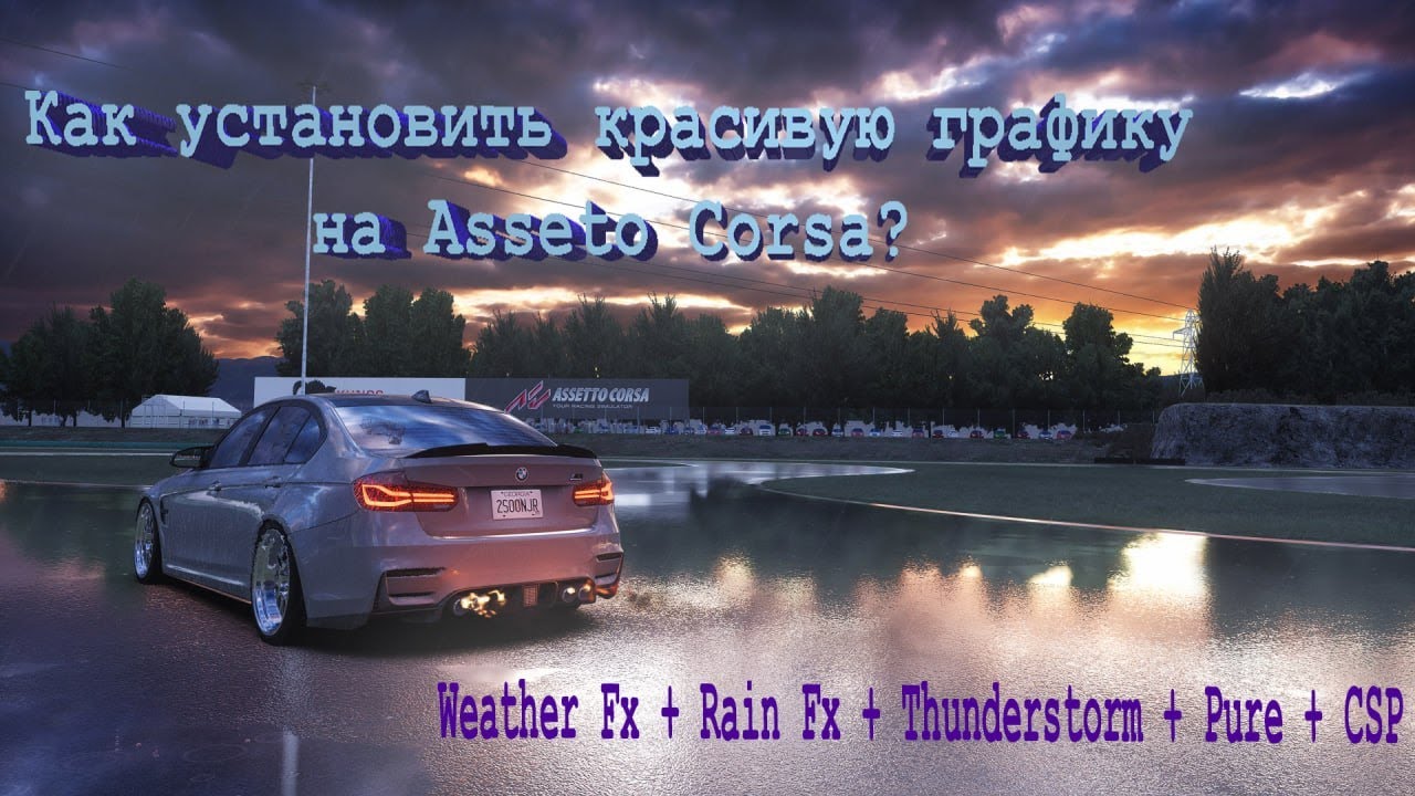 Как установить красивую графику на Asseto Corsa? Weather Fx + Rain Fx + Thunderstorm + Pure ...