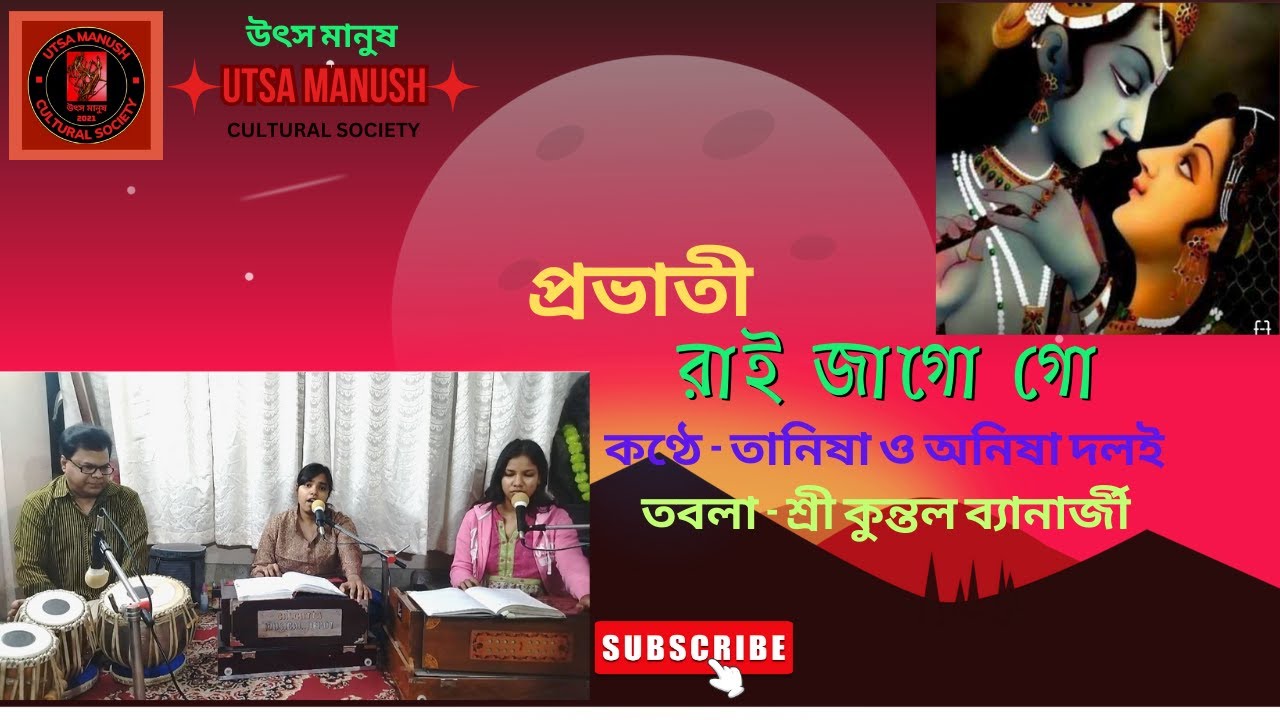 রাই জাগো গো | কণ্ঠে-তানিষা ও অনিষা দলই।তবলা-শ্রী কুন্তল ব্যানার্জী ...