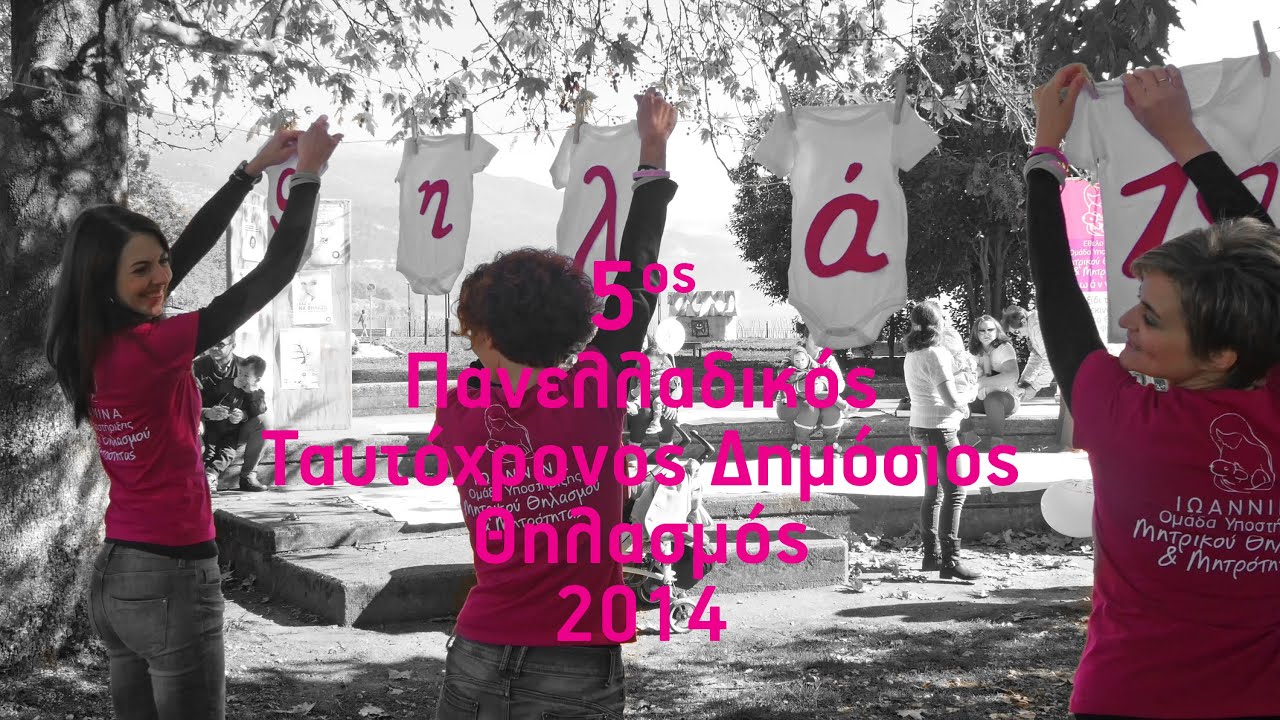 5ος Πανελλαδικός Ταυτόχρονος Δημόσιος Θηλασμός 2014 (Ιωάννινα) - YouTube