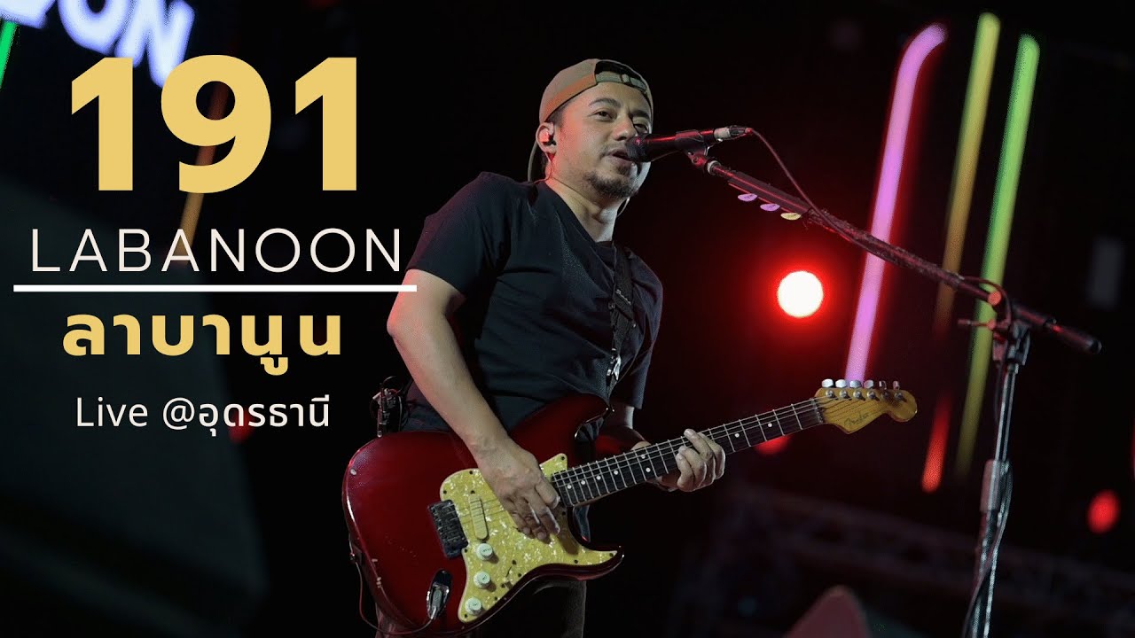 LABANOON - 191 [Live] @อุดรธานี #ล่าสุด #แสดงสด - YouTube