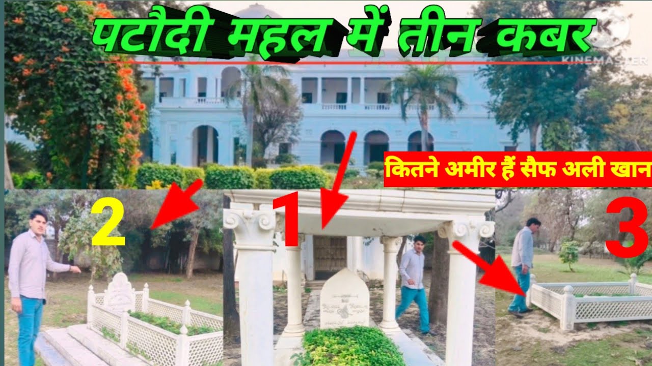 नवाब पटौदी महल में 3 कबर🫠ll Pataudi Mahal first toor ll सैफ अली खान ...