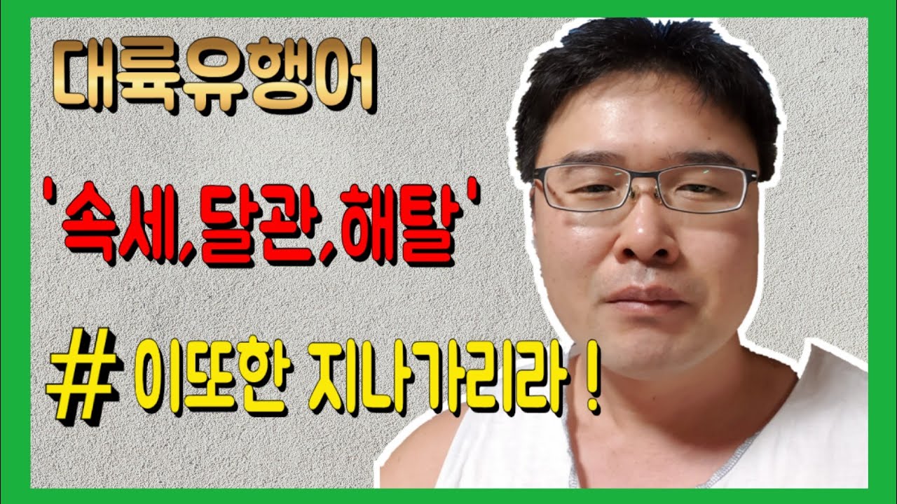 중국어회화 중국어쉐도잉 일상중국어 실전중국어 직장인중국어 중국어배우기 중국어유행어 속세를 중국어로 이또한