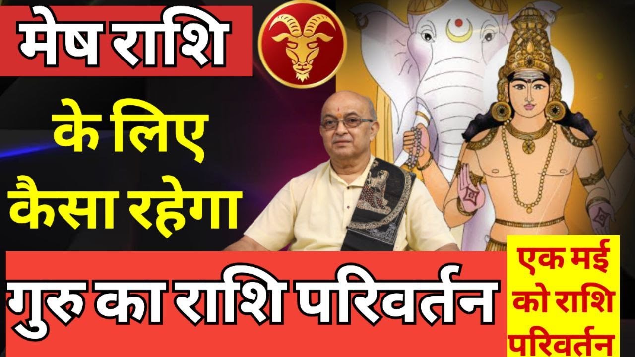 मेष राशि के लिए गुरु राशि परिवर्तन 2024 | Mesh Rashi Guru Rashi ...