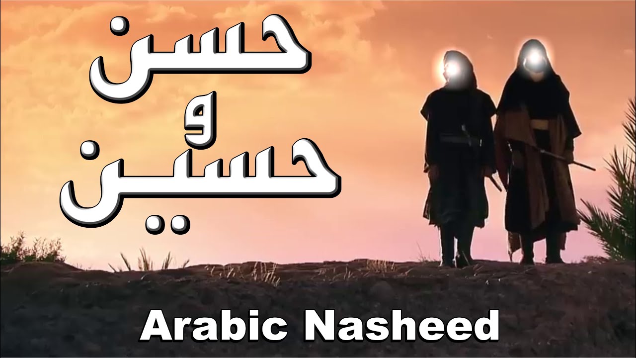 AL HASSAN WAL HUSSEIN | Arabic, English & Urdu Subtitle | Nasheed | Mission Muslim Only Hamad o ...