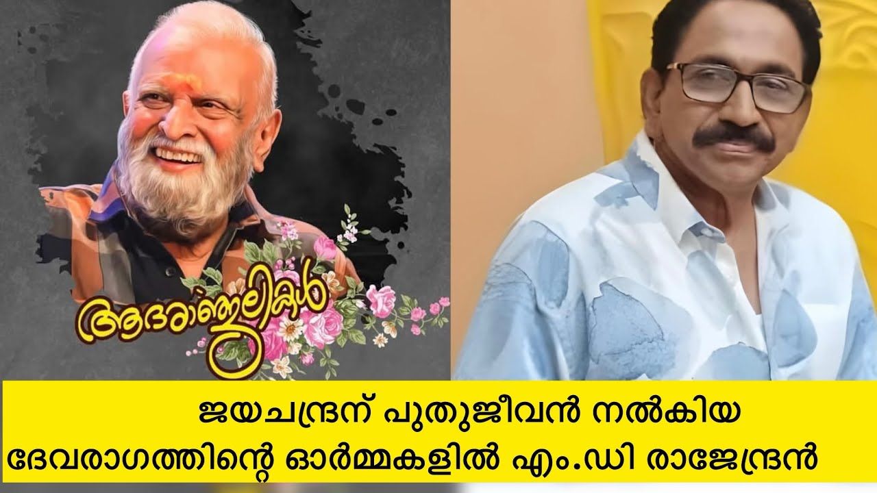 ഭാവഗായകൻ ജയചന്ദ്രന്റെ ഓർമ്മകളിൽ എം.ഡി രാജേന്ദ്രൻ | JAYACHANDRAN | M.D ...