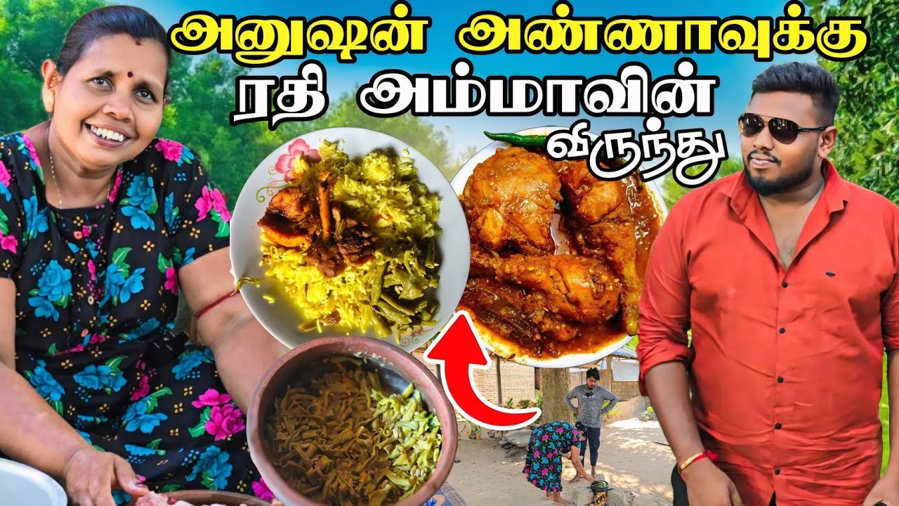 அனுஷன் அண்ணாவிற்கு ரதி அம்மாவின் விருந்து🥰 | Voice of Anushan 200k You ...