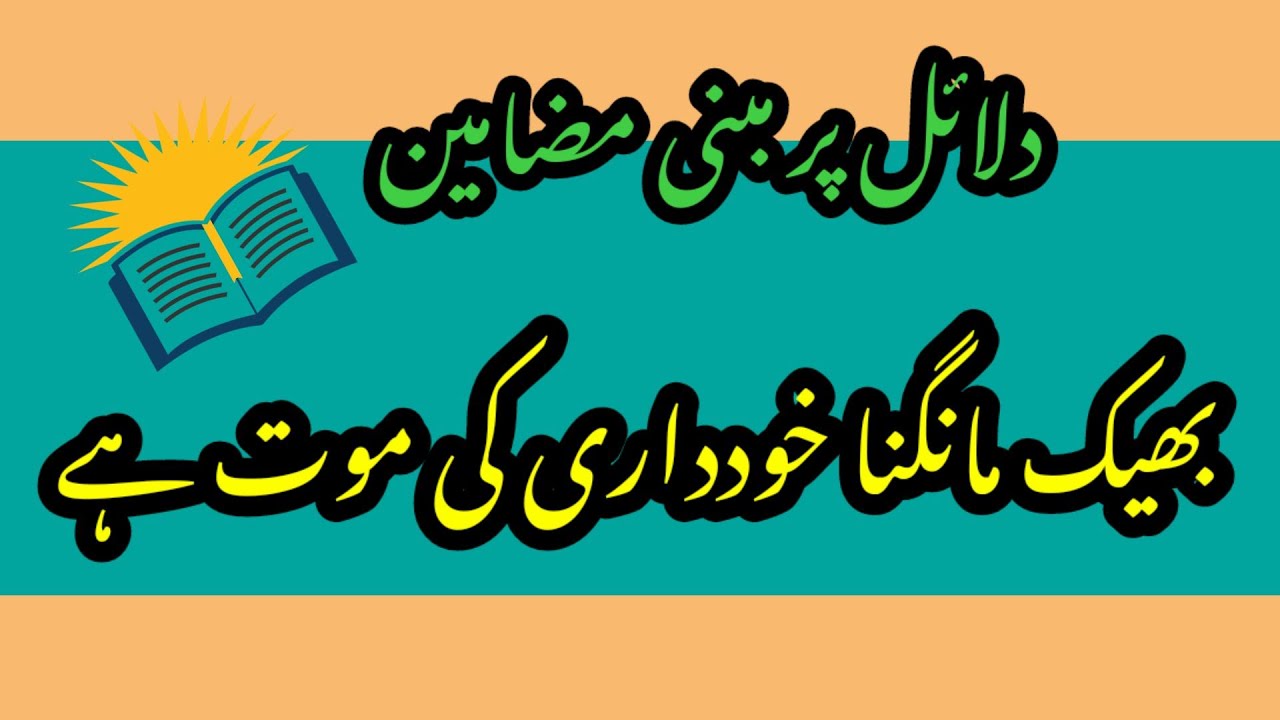 دلائل پر مبنی مضامین/بھیک مانگنا خود داری کی موت ہے/urdu essay writing ...