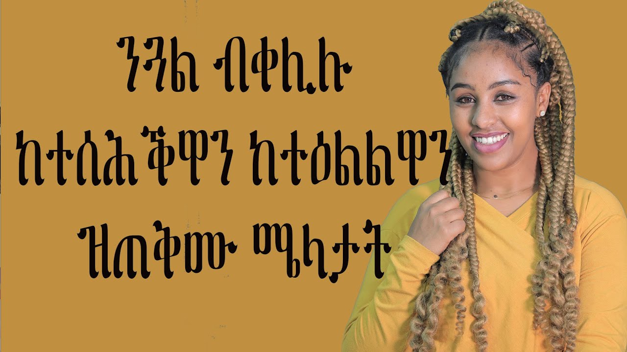 ንጓል ኣንስትቲ ብቀሊሉ ከተሰሕቕዋን ከተዕልልዋን ዝጠቅሙ ሜላታት Tigrigna Love And Relationship ...