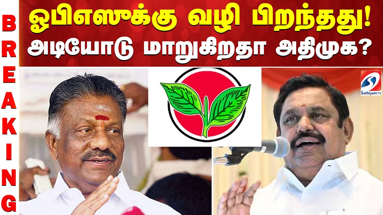 OPS | ADMK | EPS | DMK | ஓபிஎஸுக்கு வழி பிறந்தது! அடியோடு மாறுகிறதா ...