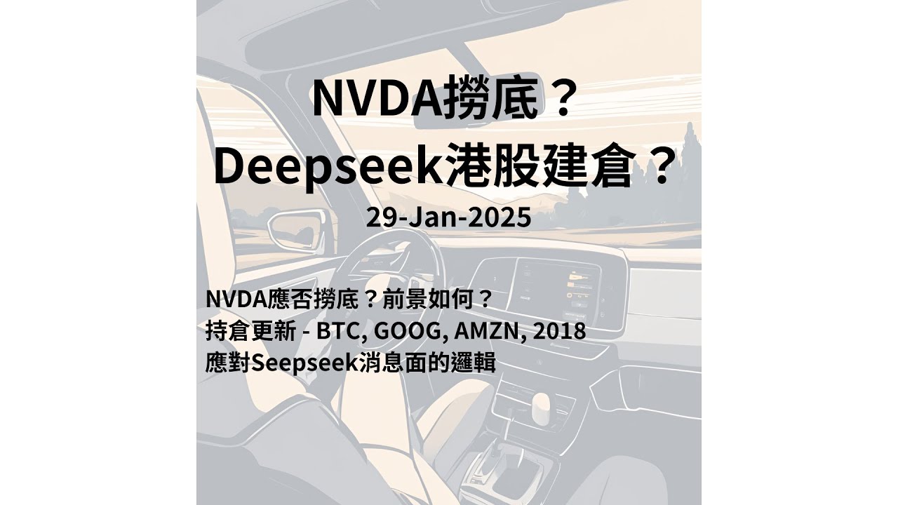 NVDA撈底？Deepseek港股建倉？ - YouTube