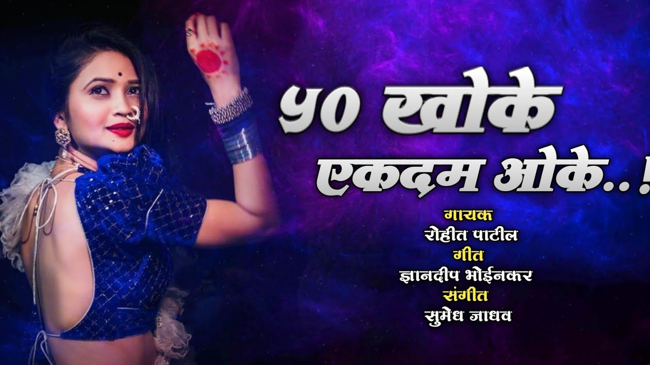 50 खोके एकदम ओके 50 KHOKE EKDAM OK NEW LOKGEET SONG 2022 ROHIT PATIL ...