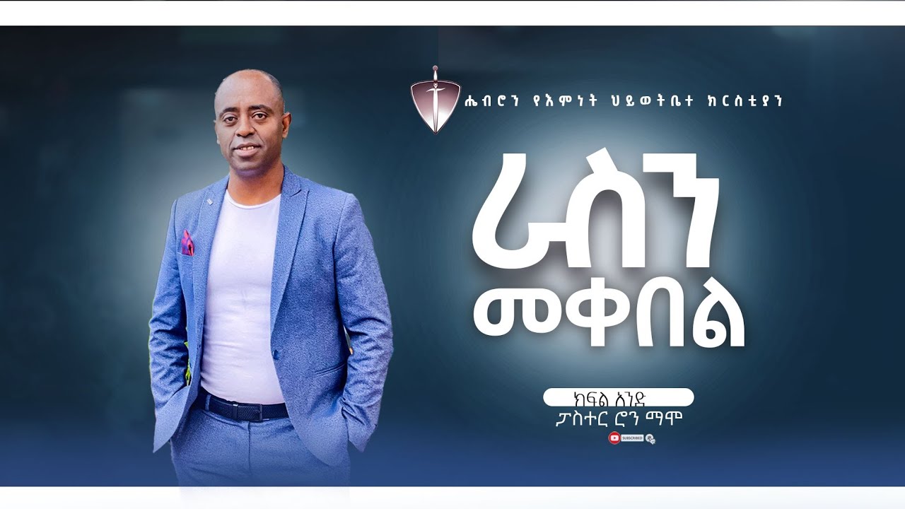 ራስን መቀበል /ክፍል 1 /Pastor Ron Mamo - YouTube
